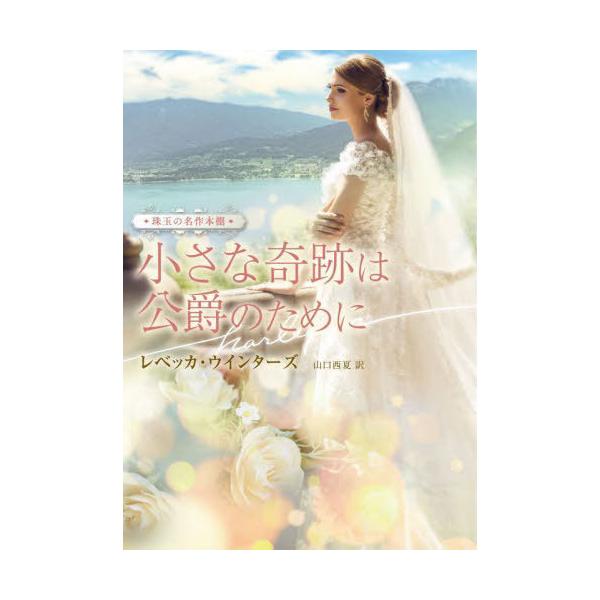 【発売日：2024年11月27日】レベッカ・ウインターズ/著 山口西夏/訳/小さな奇跡は公爵のために / 原タイトル:THE DUKE’S BABY (ハーレクイン文庫 HQB-1258 珠玉の名作本棚)、メディア：BOOK、発売日：202...