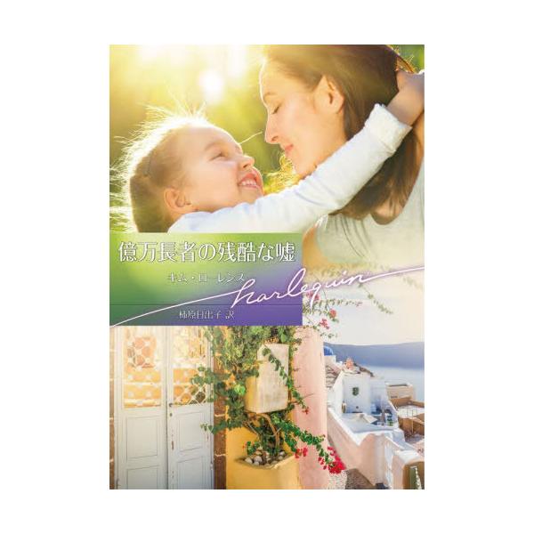 【発売日：2024年11月27日】キム・ローレンス/著 柿原日出子/訳/億万長者の残酷な嘘 / 原タイトル:A SECRET UNTIL NOW (ハーレクイン文庫)、メディア：BOOK、発売日：2024/11、重量：250g、商品コード：...