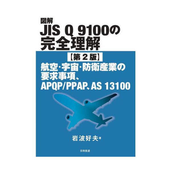 【発売日：2024年11月24日】岩波好夫/著/図解JIS Q9100の完全理解 航空・宇宙・防衛産業の要求事項、APQP/PPAP、AS13100、メディア：BOOK、発売日：2024/11、重量：500g、商品コード：NEOBK-304...