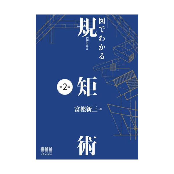 【発売日：2024年11月24日】富樫新三/著/図でわかる規矩術、メディア：BOOK、発売日：2024/11、重量：500g、商品コード：NEOBK-3041248、JANコード/ISBNコード：9784274232824