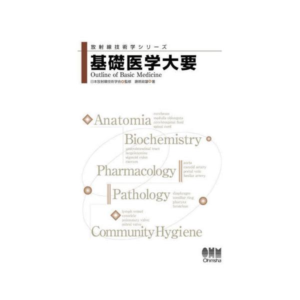 【発売日：2024年11月24日】藤原政雄/著/基礎医学大要 (放射線技術学シリーズ)、メディア：BOOK、発売日：2024/11、重量：500g、商品コード：NEOBK-3041249、JANコード/ISBNコード：9784274232879