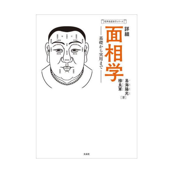 【発売日：2024年11月24日】易海陽光/著 穆良軍/著/詳細面相学 基礎から実用まで (乾坤易道易学シリーズ)、メディア：BOOK、発売日：2024/11、重量：340g、商品コード：NEOBK-3041251、JANコード/ISBNコ...