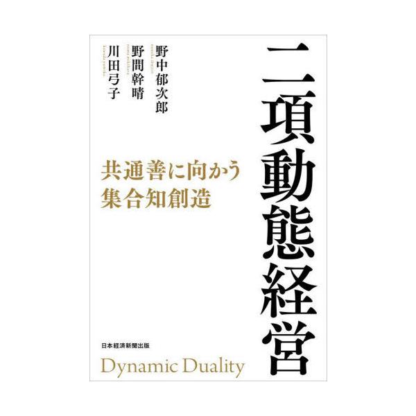 【発売日：2024年11月23日】野中郁次郎/著 野間幹晴/著 川田弓子/著/二項動態経営 共通善に向かう集合知創造、メディア：BOOK、発売日：2024/11、重量：367g、商品コード：NEOBK-3041257、JANコード/ISBN...