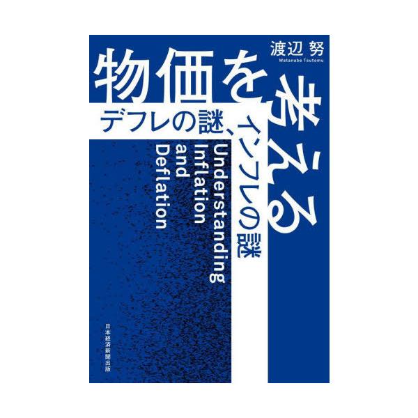 【発売日：2024年11月23日】渡辺努/著/物価を考える デフレの謎、インフレの謎、メディア：BOOK、発売日：2024/11、重量：402g、商品コード：NEOBK-3041258、JANコード/ISBNコード：9784296120901