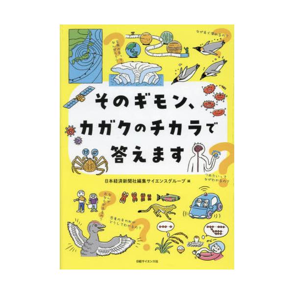 【発売日：2024年11月24日】日本経済新聞社編集サイエンスグループ/編/そのギモン、カガクのチカラで答えます、メディア：BOOK、発売日：2024/11、重量：500g、商品コード：NEOBK-3041260、JANコード/ISBNコー...