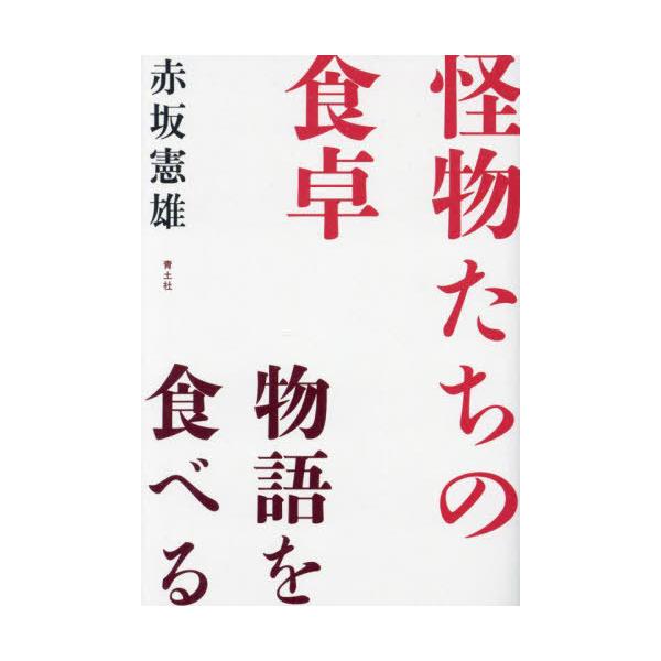 【発売日：2024年12月28日】赤坂憲雄/著/怪物たちの食卓 物語を食べる、メディア：BOOK、発売日：2024/12、重量：450g、商品コード：NEOBK-3041267、JANコード/ISBNコード：9784791776832