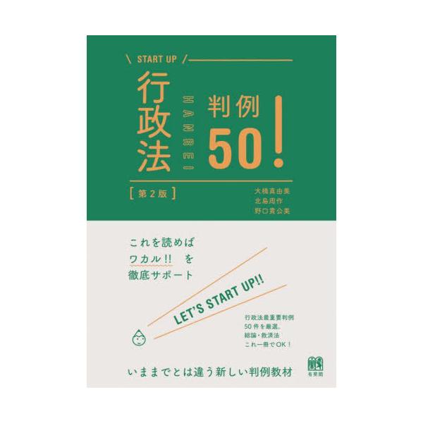 【発売日：2024年11月24日】大橋真由美/著 北島周作/著 野口貴公美/著/行政法判例50! (START)、メディア：BOOK、発売日：2024/11、重量：415g、商品コード：NEOBK-3041271、JANコード/ISBNコー...