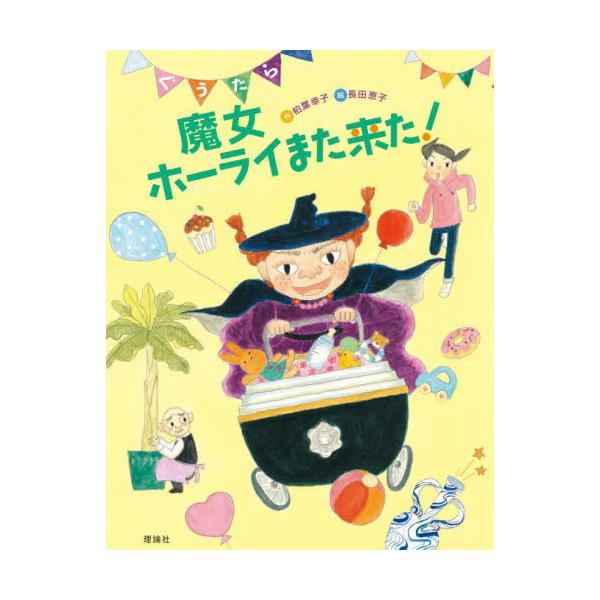 【発売日：2024年11月24日】柏葉幸子/作 長田恵子/絵/ぐうたら魔女ホーライまた来た!、メディア：BOOK、発売日：2024/11、重量：340g、商品コード：NEOBK-3041273、JANコード/ISBNコード：97846522...