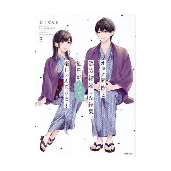 【発売日：2024年11月24日】七十ななそ/著 コイル/原作 雪子/キャラクター原案/オタク同僚と偽装結婚した結果、毎日がメッチャ楽しいんだけど! 3、メディア：BOOK、発売日：2024/11、重量：190g、商品コード：NEOBK-3...