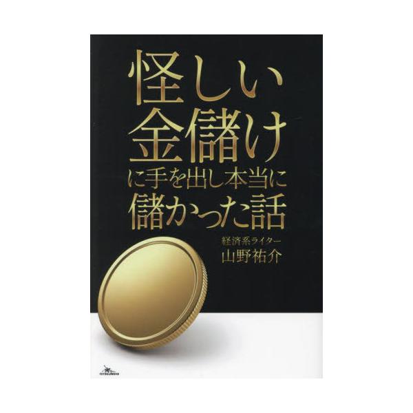 【発売日：2024年11月24日】山野祐介/著/怪しい金儲けに手を出し本当に儲かった話、メディア：BOOK、発売日：2024/11、重量：340g、商品コード：NEOBK-3041302、JANコード/ISBNコード：9784865372892