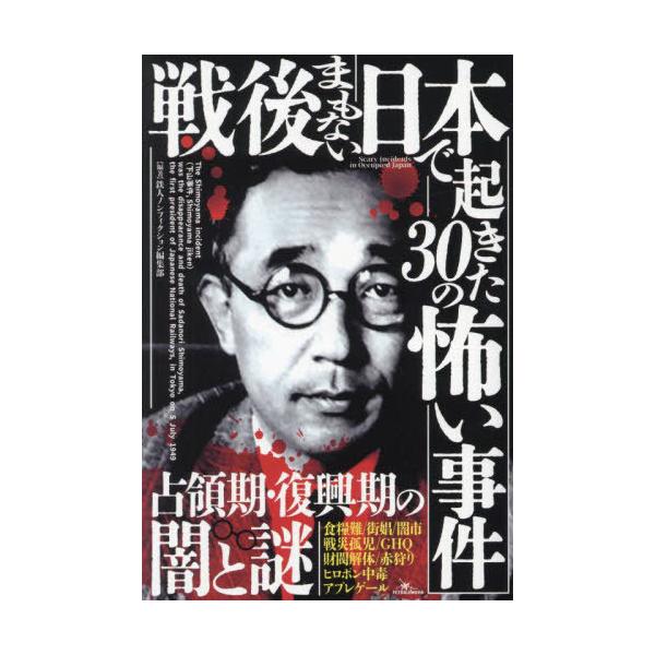 【発売日：2024年11月24日】鉄人ノンフィクション編集部/編著/戦後まもない日本で起きた30の怖い事件 占領期・復興期の闇と謎、メディア：BOOK、発売日：2024/11、重量：500g、商品コード：NEOBK-3041304、JANコ...
