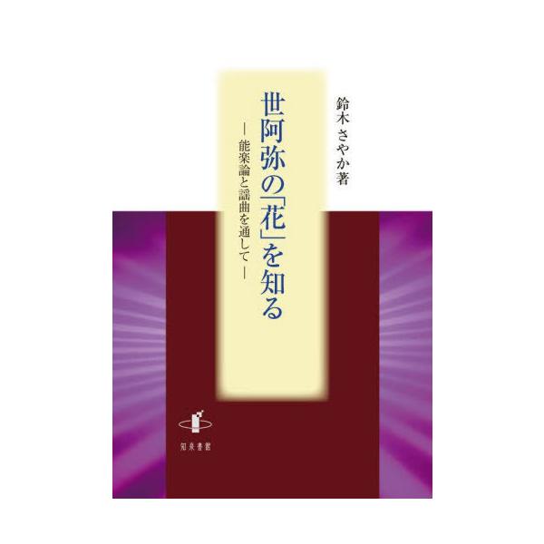 【発売日：2024年11月28日】鈴木さやか/著/世阿弥の「花」を知る 能楽論と謡曲を通して、メディア：BOOK、発売日：2024/11、重量：340g、商品コード：NEOBK-3041306、JANコード/ISBNコード：97848628...