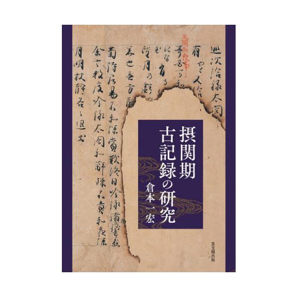【発売日：2024年10月28日】倉本一宏/著/摂関期古記録の研究、メディア：BOOK、発売日：2024/10、重量：450g、商品コード：NEOBK-3041307、JANコード/ISBNコード：9784784221073
