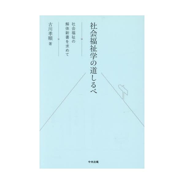 【発売日：2024年11月28日】古川孝順/著/社会福祉学の道しるべ、メディア：BOOK、発売日：2024/11、重量：500g、商品コード：NEOBK-3041310、JANコード/ISBNコード：9784824301406