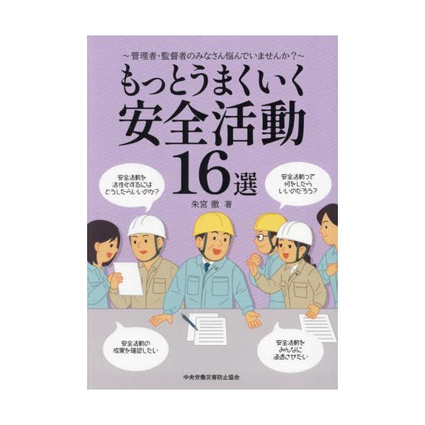 【発売日：2024年10月28日】朱宮徹/著/もっとうまくいく安全活動16選、メディア：BOOK、発売日：2024/10、重量：500g、商品コード：NEOBK-3041312、JANコード/ISBNコード：9784805921722