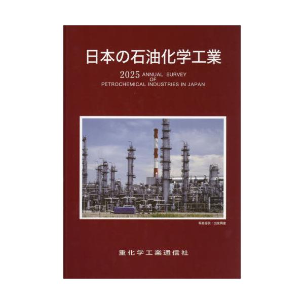 【発売日：2024年11月28日】重化学工業通信社・化学チーム/編/日本の石油化学工業 2025年版、メディア：BOOK、発売日：2024/11、重量：500g、商品コード：NEOBK-3041320、JANコード/ISBNコード：9784...