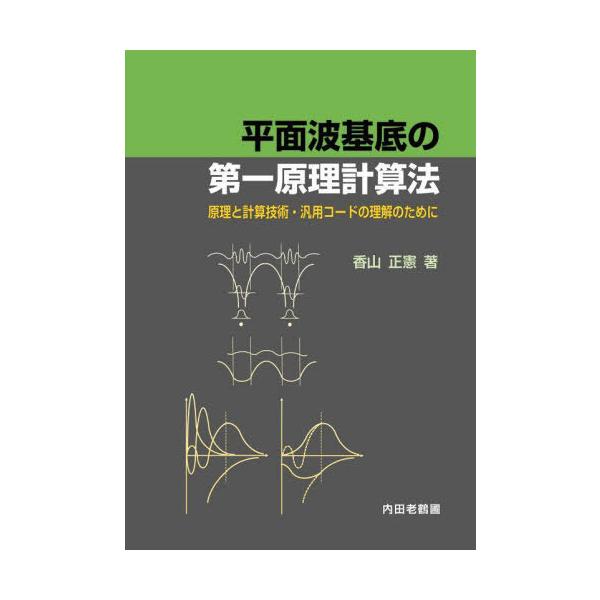 【発売日：2024年11月24日】香山正憲/著/平面波基底の第一原理計算法 原理と計算技術・汎用コードの理解のために、メディア：BOOK、発売日：2024/11、重量：500g、商品コード：NEOBK-3041325、JANコード/ISBN...