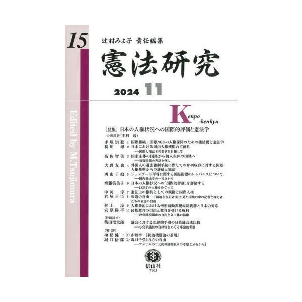 【発売日：2024年11月28日】辻村みよ子/責任編集/憲法研究 第15号(2024/11)、メディア：BOOK、発売日：2024/11、重量：500g、商品コード：NEOBK-3041335、JANコード/ISBNコード：97847972...