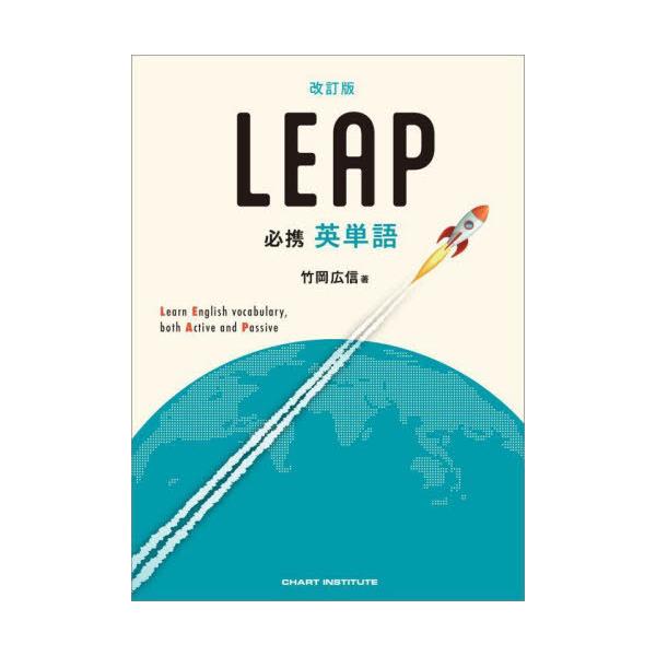 【発売日：2024年11月24日】竹岡広信/著 CHARTINSTITUTE/編/LEAP必携英単語、メディア：BOOK、発売日：2024/11、重量：465g、商品コード：NEOBK-3041342、JANコード/ISBNコード：9784...