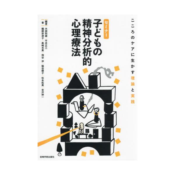 【発売日：2024年11月28日】木部則雄/編著 平井正三/編著 鵜飼奈津子/〔ほか〕著/セミナー子どもの精神分析的心理療法 こころのケアに生かす理論と実践、メディア：BOOK、発売日：2024/11、重量：541g、商品コード：NEOBK...