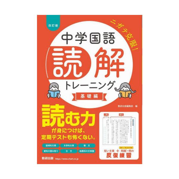【発売日：2024年11月24日】数研出版編集部/中学国語読解トレーニング 基礎編、メディア：BOOK、発売日：2024/11、重量：340g、商品コード：NEOBK-3041350、JANコード/ISBNコード：9784410153914