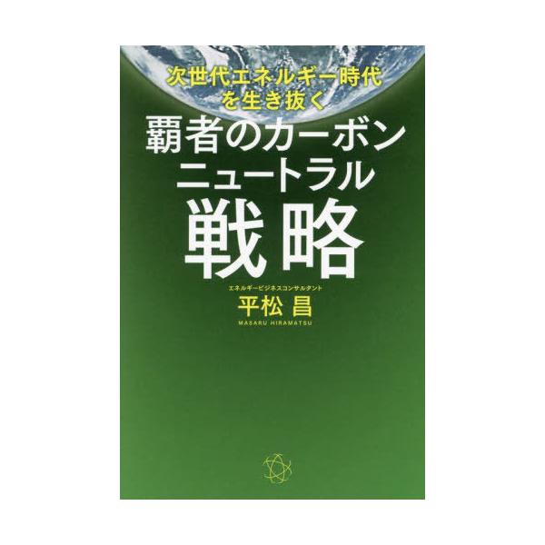 【発売日：2024年11月28日】平松昌/著/覇者のカーボンニュートラル戦略、メディア：BOOK、発売日：2024/11、重量：500g、商品コード：NEOBK-3041352、JANコード/ISBNコード：9784910739625