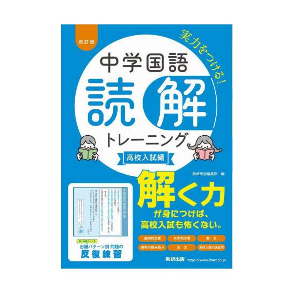 【発売日：2024年11月24日】数研出版編集部/中学国語読解トレーニング 高校入試編、メディア：BOOK、発売日：2024/11、重量：340g、商品コード：NEOBK-3041353、JANコード/ISBNコード：9784410153921