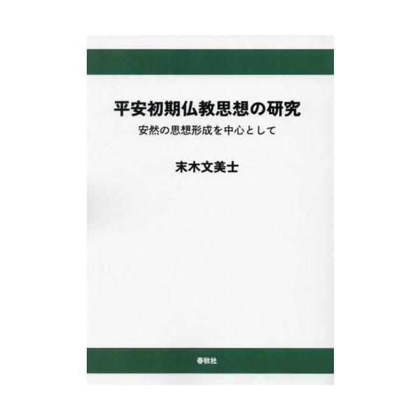 【発売日：2024年11月28日】末木文美士/著/平安初期仏教思想の研究 安然の思想形成を中心として、メディア：BOOK、発売日：2024/11、重量：470g、商品コード：NEOBK-3041356、JANコード/ISBNコード：9784...