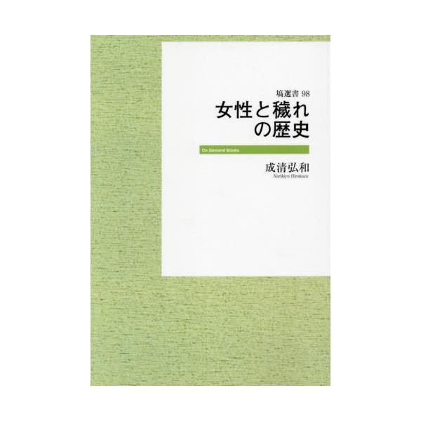 【発売日：2024年12月28日】成清弘和/著/女性と穢れの歴史 (On Demand Books 塙選書 98)、メディア：BOOK、発売日：2024/12、重量：450g、商品コード：NEOBK-3041357、JANコード/ISBNコ...