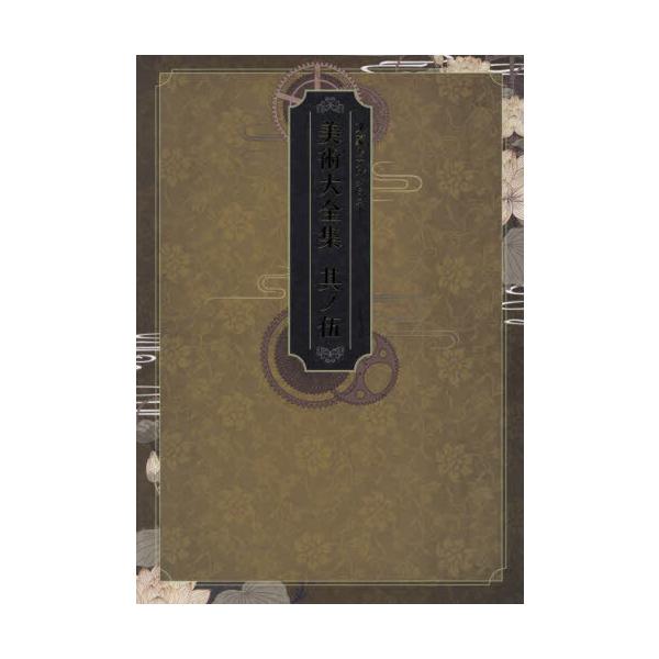 【発売日：2024年11月28日】クリーク・アンド・リバー社/監修/文豪とアルケミスト美術大全集 其ノ5、メディア：BOOK、発売日：2024/11、重量：1200g、商品コード：NEOBK-3041358、JANコード/ISBNコード：9...