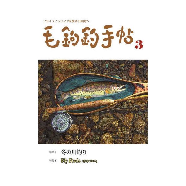 【発売日：2024年11月17日】黒石商店/毛鉤釣手帖 3、メディア：BOOK、発売日：2024/11、重量：458g、商品コード：NEOBK-3041361、JANコード/ISBNコード：9784991138348