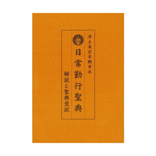 【発売日：2024年11月20日】豊原大成/編著/浄土真宗本願寺派 日常勤行聖典 大活字版、メディア：BOOK、発売日：2024/11、重量：470g、商品コード：NEOBK-3041363、JANコード/ISBNコード：978491049...