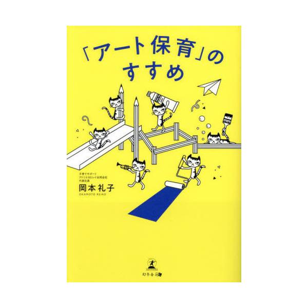 【発売日：2024年11月24日】岡本礼子/著/「アート保育」のすすめ、メディア：BOOK、発売日：2024/11、重量：340g、商品コード：NEOBK-3041365、JANコード/ISBNコード：9784344949478