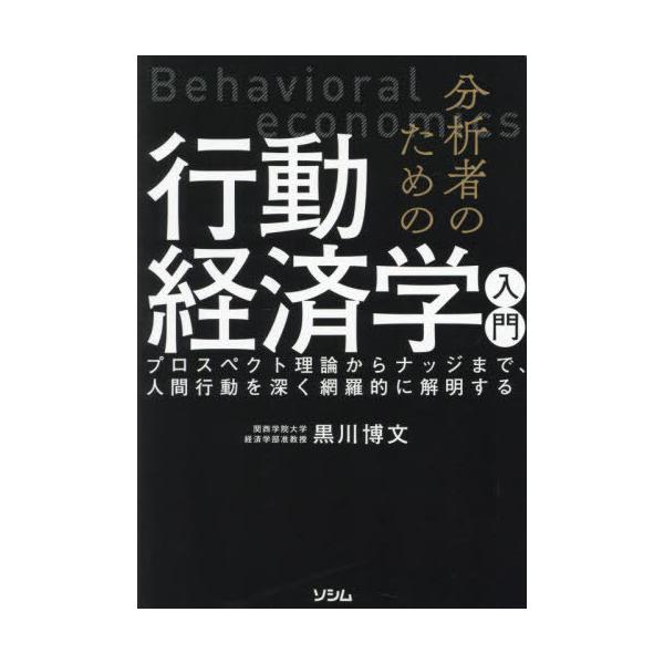 【発売日：2024年11月24日】黒川博文/著/分析者のための行動経済学入門 プロスペクト理論からナッジまで、人間行動を深く網羅的に解明する、メディア：BOOK、発売日：2024/11、重量：511g、商品コード：NEOBK-3041372...