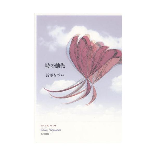 【発売日：2024年11月28日】長澤ちづ/歌集 時の舳先、メディア：BOOK、発売日：2024/11、重量：340g、商品コード：NEOBK-3041378、JANコード/ISBNコード：9784048846189
