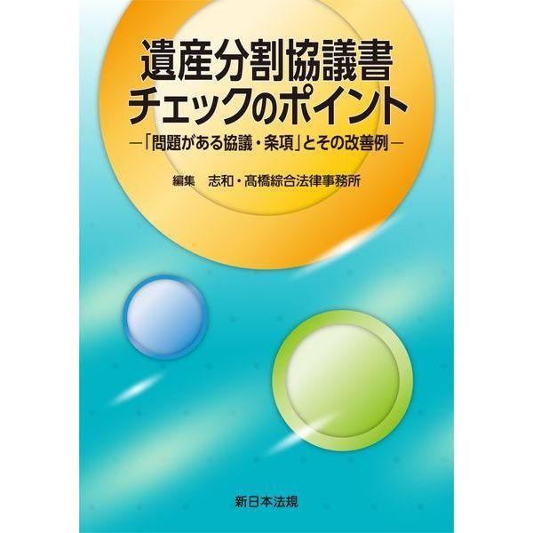 【発売日：2024年11月28日】志和・高橋綜合法律事/遺産分割協議書チェックのポイント、メディア：BOOK、発売日：2024/11、重量：340g、商品コード：NEOBK-3041381、JANコード/ISBNコード：9784788293922