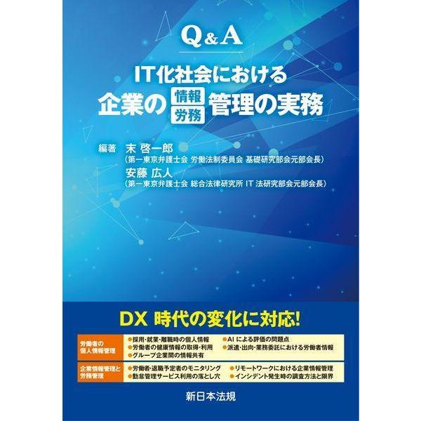 【発売日：2024年11月28日】末啓一郎安藤広人/Q&amp;A IT化社会における企業の情報/労、メディア：BOOK、発売日：2024/11、重量：500g、商品コード：NEOBK-3041382、JANコード/ISBNコード：9784...