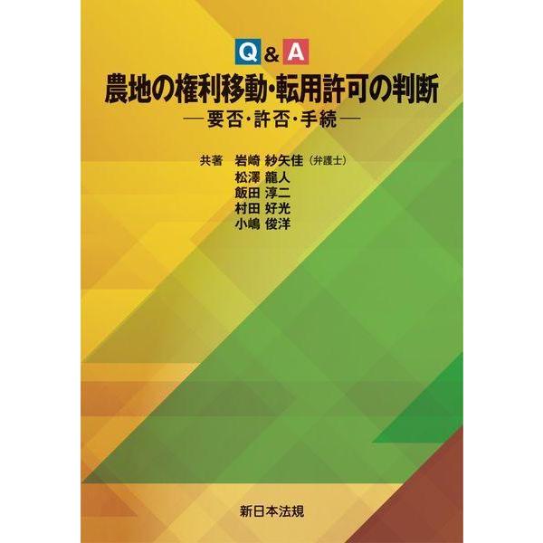 【発売日：2024年11月28日】岩崎紗矢佳松澤龍人/Q&amp;A 農地の権利移動・転用許可の判断、メディア：BOOK、発売日：2024/11、重量：328g、商品コード：NEOBK-3041385、JANコード/ISBNコード：9784...