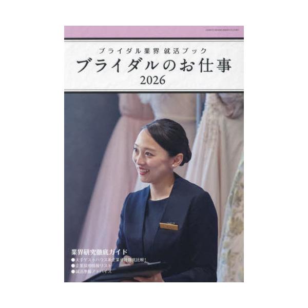 【発売日：2024年11月26日】ウエディングジョブ/’26 ブライダルのお仕事 (GEIBUN)、メディア：BOOK、発売日：2024/11、重量：340g、商品コード：NEOBK-3041431、JANコード/ISBNコード：97848...