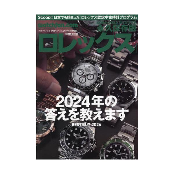 【発売日：2024年11月28日】芸文社/watchfan.com 永久保存版 ロレックス 2024-2025 Winter (GEIBUN MOOKS)、メディア：BOOK、発売日：2024/11、重量：340g、商品コード：NEOBK-...