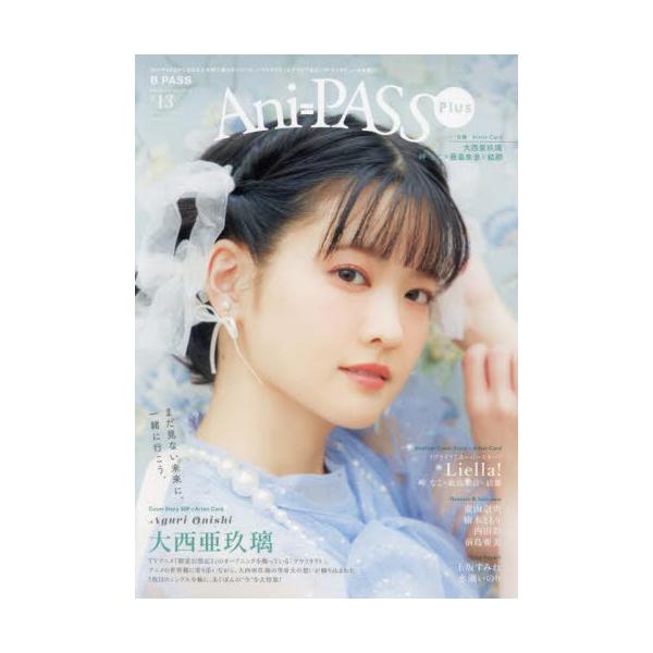 【発売日：2024年12月05日】シンコーミュージック・エンタテイメント/Ani-PASS Plus (アニパス プラス) #13 【W表紙】 大西亜玖璃/「ラブライブ!スーパースター!! Liella!」岬 なこ・薮島朱音・結那 (SHI...