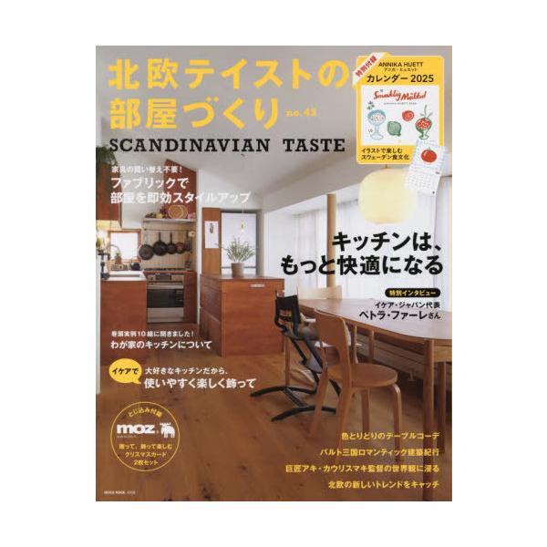 【発売日：2024年11月28日】カルチュア・エンタテインメント株式会社ネコ・パブリッシング/北欧テイストの部屋づくり 43 (NEKO)、メディア：BOOK、発売日：2024/11、重量：340g、商品コード：NEOBK-3041440、...