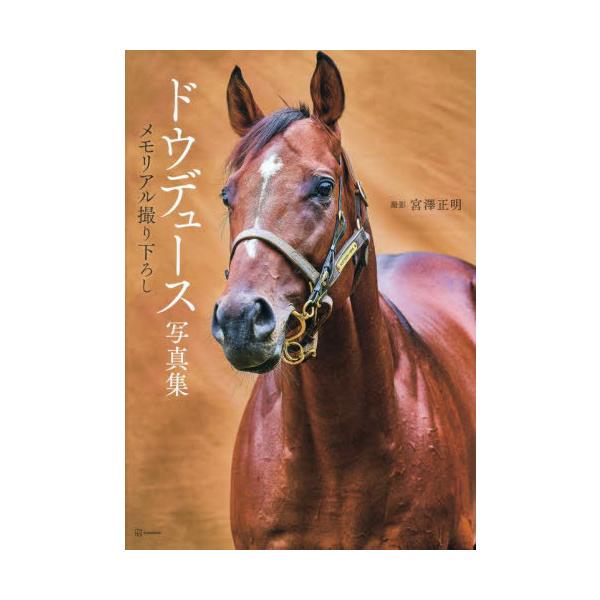 【発売日：2024年11月22日】宮澤正明/撮影/ドウデュース写真集 メモリアル撮り下ろし、メディア：BOOK、発売日：2024/11、重量：635g、商品コード：NEOBK-3041563、JANコード/ISBNコード：978406536...
