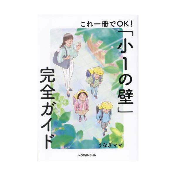 【発売日：2024年11月22日】うなぎママ/著/これ一冊でOK!「小1の壁」完全ガイド、メディア：BOOK、発売日：2024/11、重量：340g、商品コード：NEOBK-3041565、JANコード/ISBNコード：9784065373170