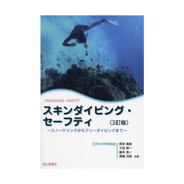 【発売日：2024年11月27日】岡本美鈴/〔ほか〕共著/スキンダイビング・セーフティ スノーケリングからフリーダイビングまで、メディア：BOOK、発売日：2024/11、重量：340g、商品コード：NEOBK-3041569、JANコード...