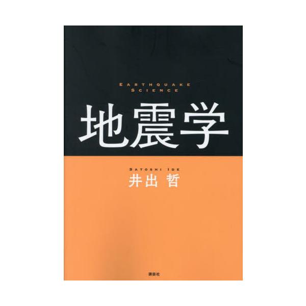 【発売日：2024年11月22日】井出哲/著/地震学、メディア：BOOK、発売日：2024/11、重量：500g、商品コード：NEOBK-3041579、JANコード/ISBNコード：9784065356395