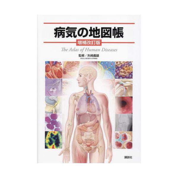 【発売日：2024年11月22日】矢崎義雄/監修/病気の地図帳、メディア：BOOK、発売日：2024/11、重量：500g、商品コード：NEOBK-3041580、JANコード/ISBNコード：9784065378243