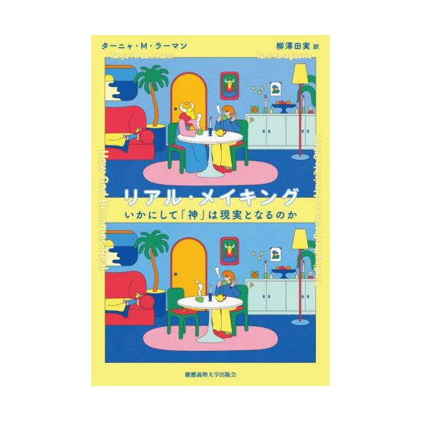 【発売日：2024年11月24日】ターニャ・M.ラーマン/著 柳澤田実/訳/リアル・メイキング いかにして「神」は現実となるのか / 原タイトル:HOW GOD BECOMES REAL、メディア：BOOK、発売日：2024/11、重量：3...