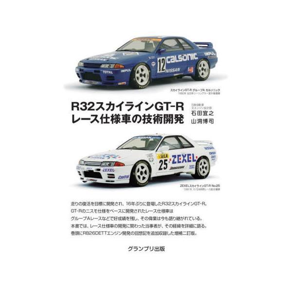 【発売日：2024年11月27日】石田宜之/著 山洞博司/著/R32スカイラインGT-Rレース仕様車の技術開発、メディア：BOOK、発売日：2024/11、重量：499g、商品コード：NEOBK-3041586、JANコード/ISBNコード...
