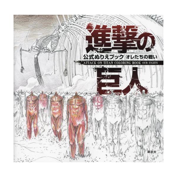 【発売日：2024年11月22日】諫山創/原作/進撃の巨人公式ぬりえブックオレたちの戦い、メディア：BOOK、発売日：2024/11、重量：290g、商品コード：NEOBK-3041595、JANコード/ISBNコード：9784065373101